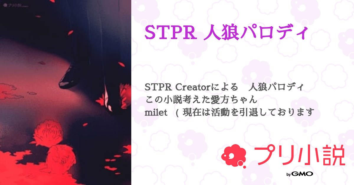 第2話：Day.1（STPR 人狼パロディ）｜無料スマホ夢小説ならプリ小説 byGMO